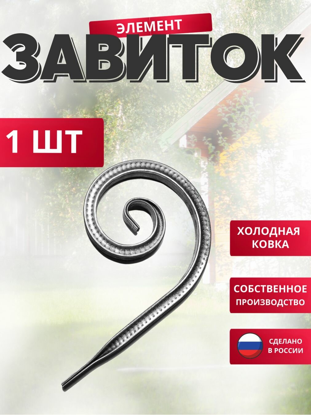 Кованый элемент Завиток Т15- "Д" -240 - 160 мм для ворот, забора, решеток, оградок