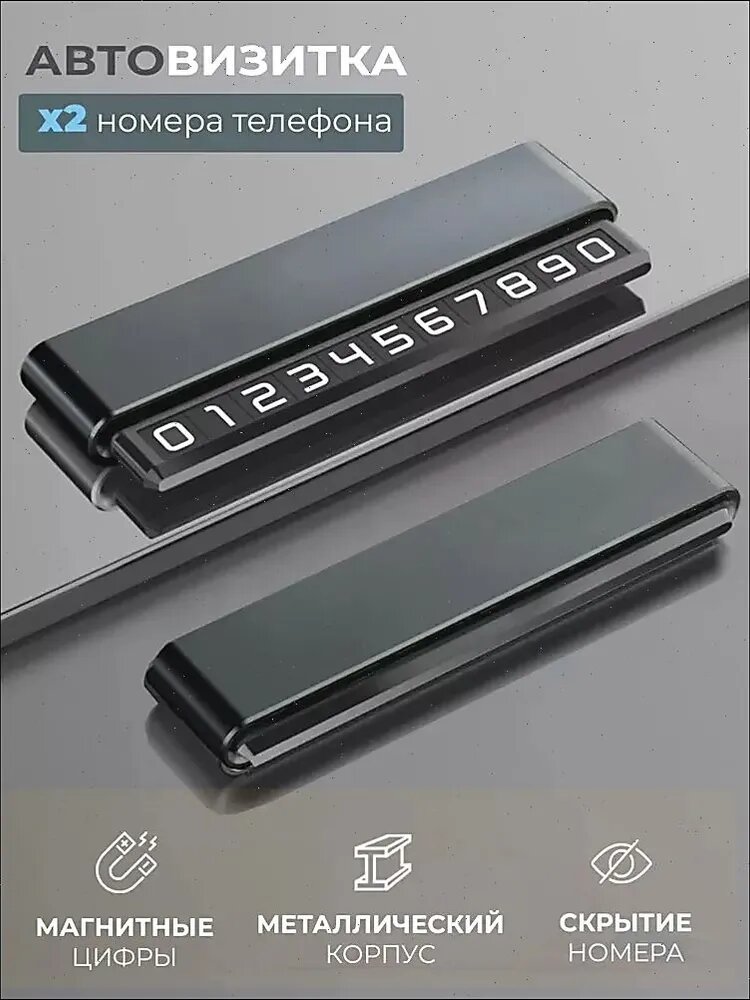 Автовизитка на 2 номера телефона в автомобиль, металлическая парковочная табличка в машину