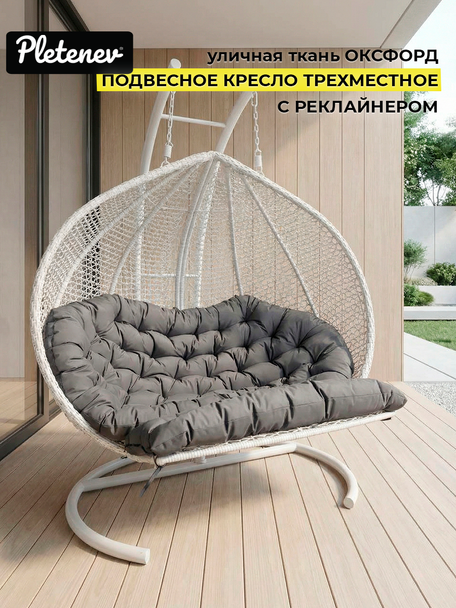 Подвесное кресло Queen трехместное Белое с реклайнером (с подножкой) и Темно-серой водоотталкивающей подушкой