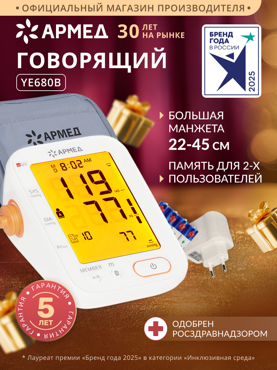 Тонометр автоматический для измерения артериального давления Армед YE680B (классическая манжета, электронный)