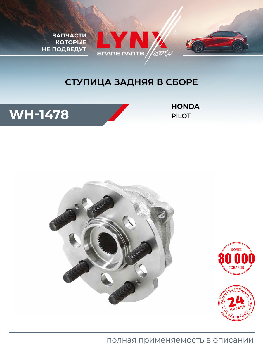 Ступица колеса задняя для HONDA PILOT / MAZDA DEMIO / LYNXauto WH-1478