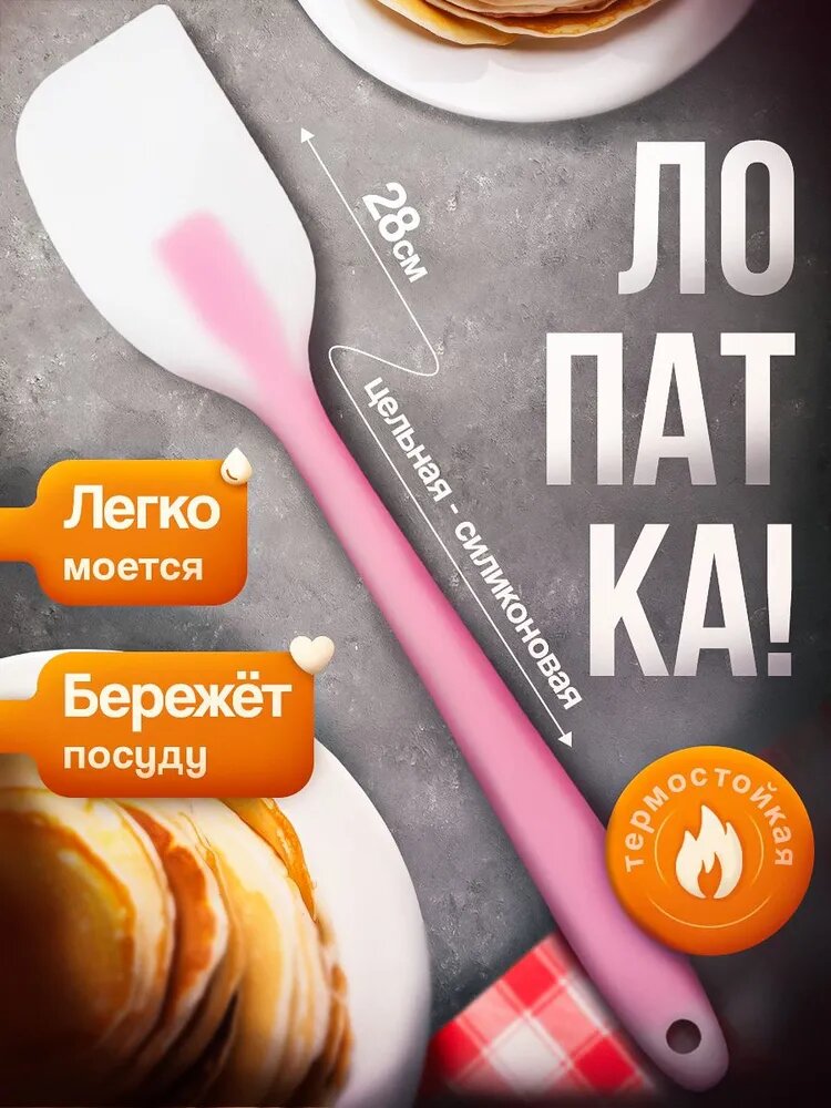 Лопатка силиконовая кулинарная