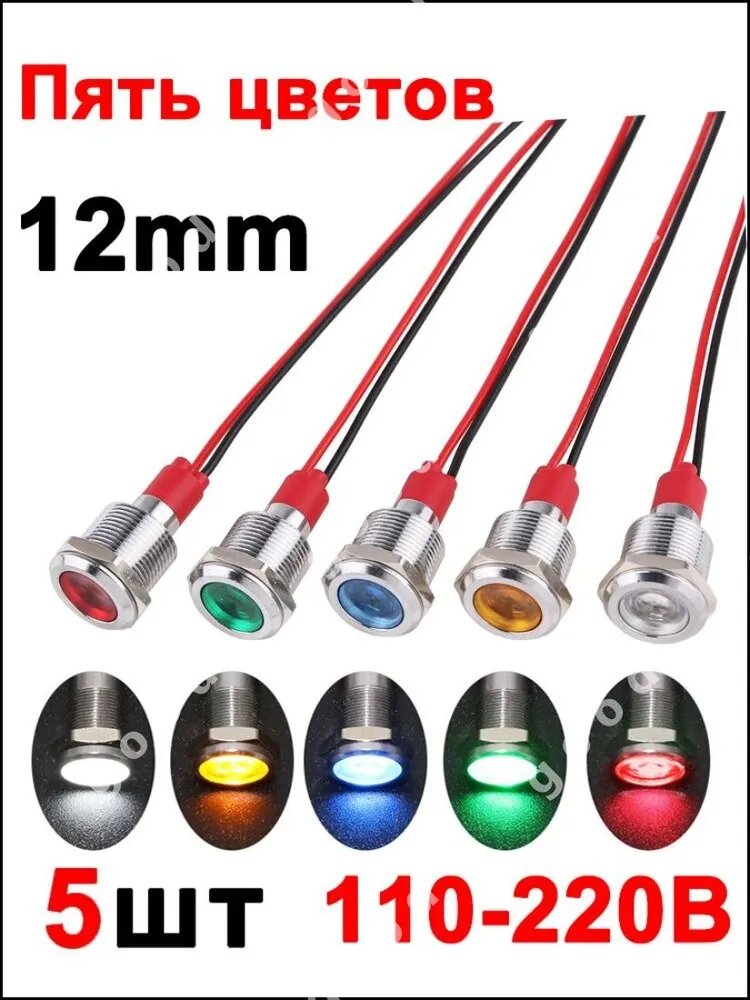 Контрольная лампа сигнальная металлическая на 12 мм, 110В и 220В, популярный комплект из 5 штук с выключателем и проводом