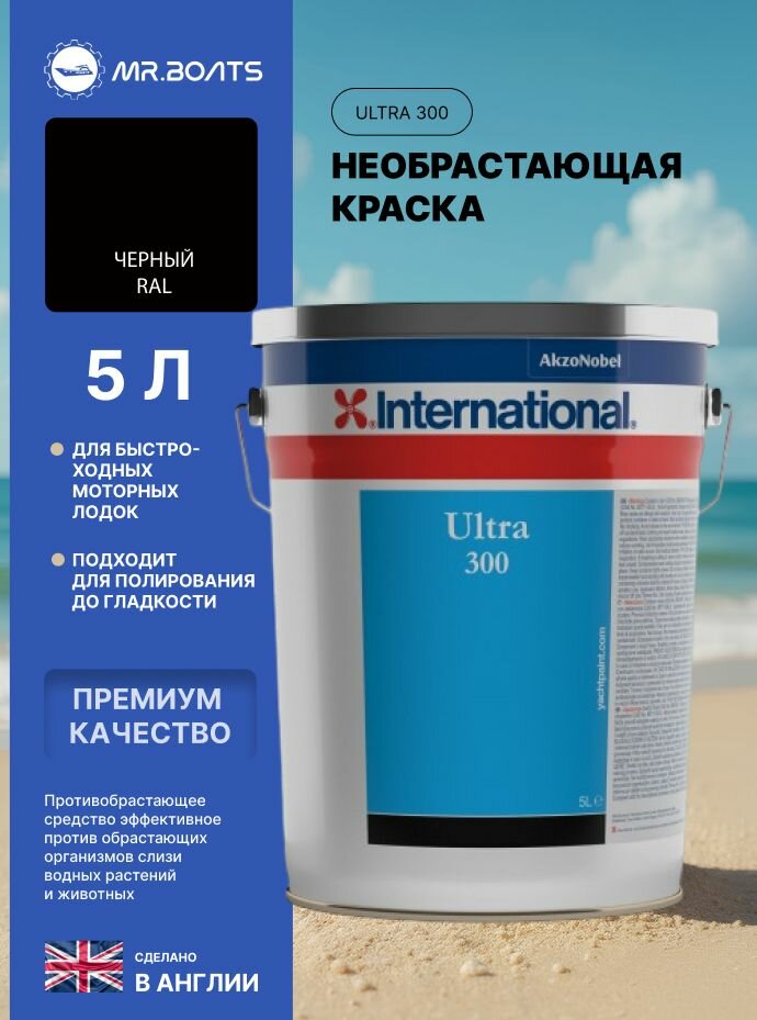 Необрастающая краска International Ultra 300, цвет черный, 5 л