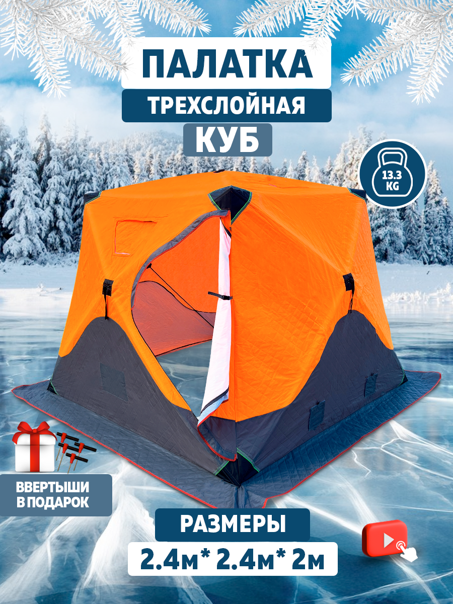 Зимняя палатка куб 2.4*2.4*2м, трехслойная, утепленная, внутренний каркас