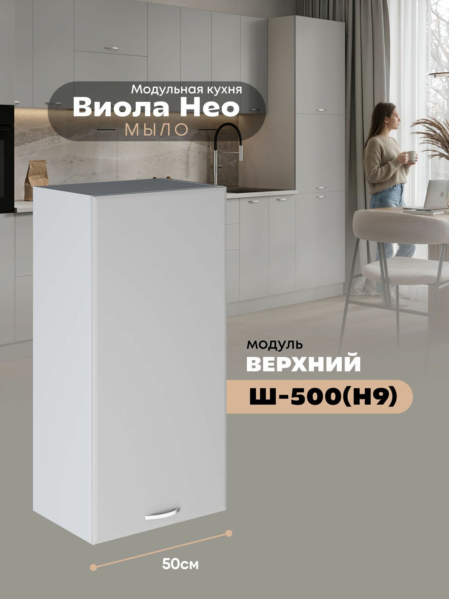 Кухонный навесной модуль Виола Нео Мыло Ш-500(Н9) (Лайт грей/Белый шагрень) высота 91,4см