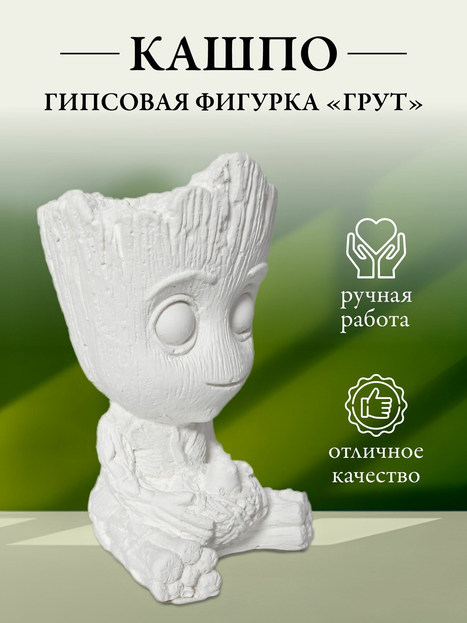 Фигурка-кашпо для раскрашивания "Грут"