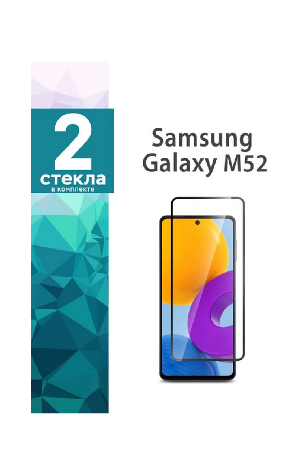 Защитное стекло Samsung M52, 9D, полный клей, 2шт. в комплекте