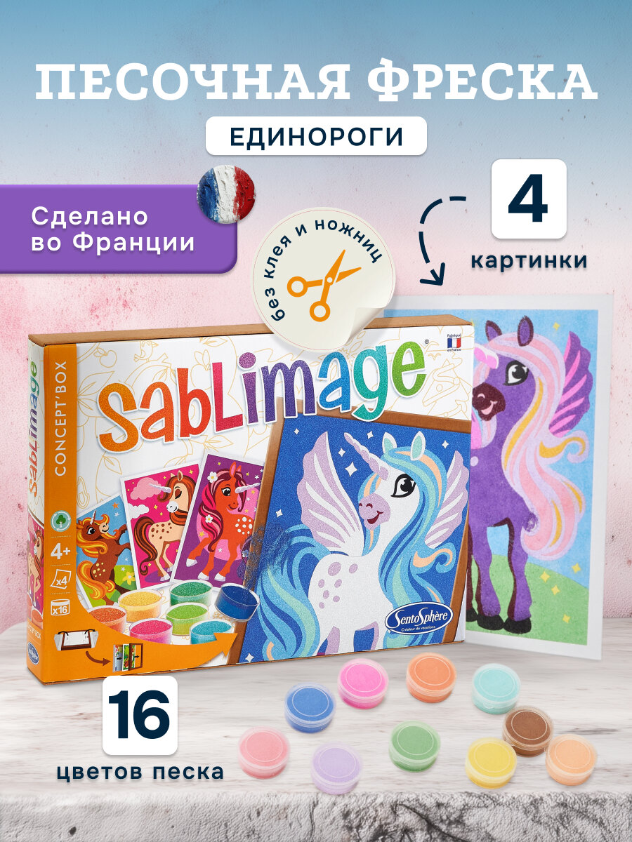 Песочная фреска Единороги Sentosphere, 8812, творческий подарок для всей семьи