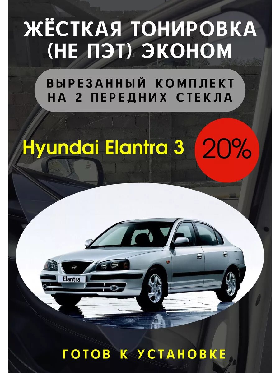 Жесткая тонировка Hyundai Elantra 3 20%
