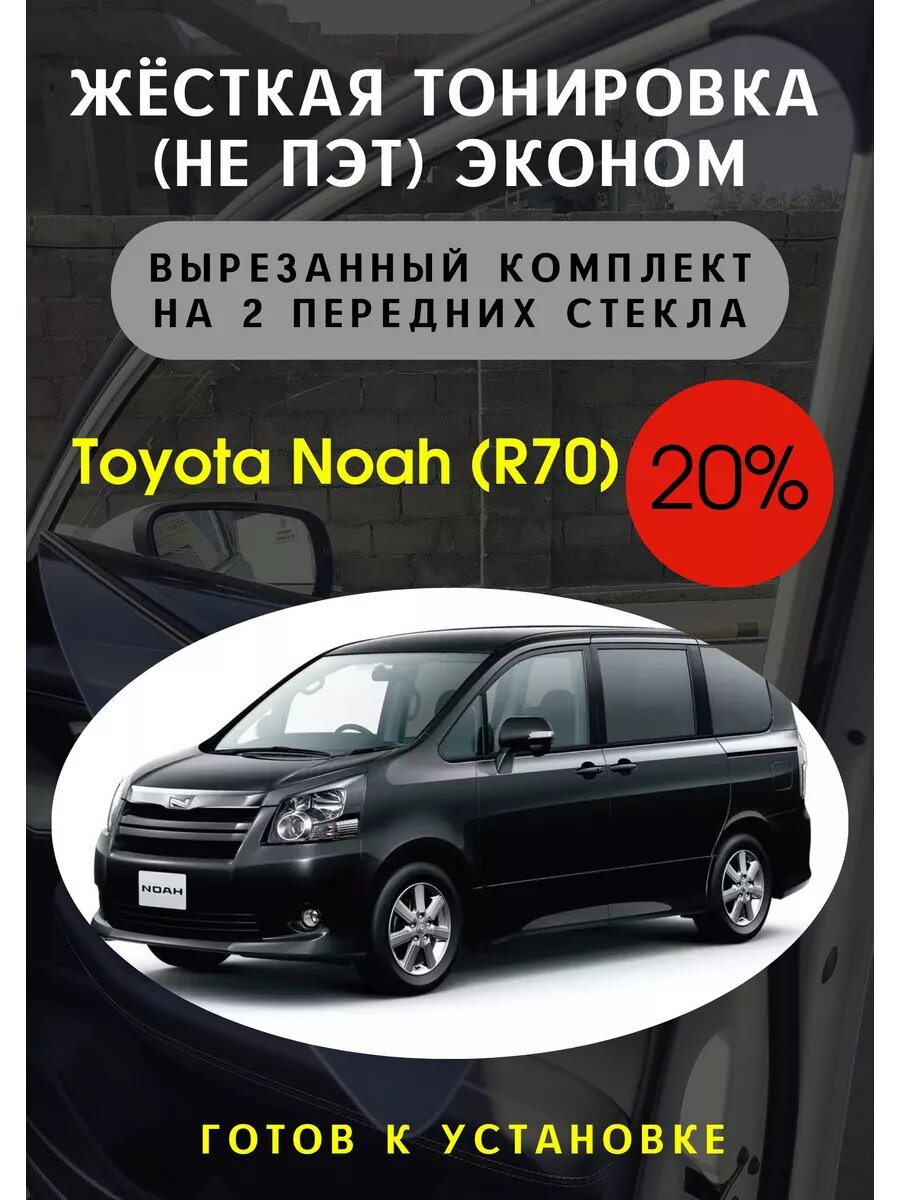 Жесткая тонировка Toyota Noah R70 20%