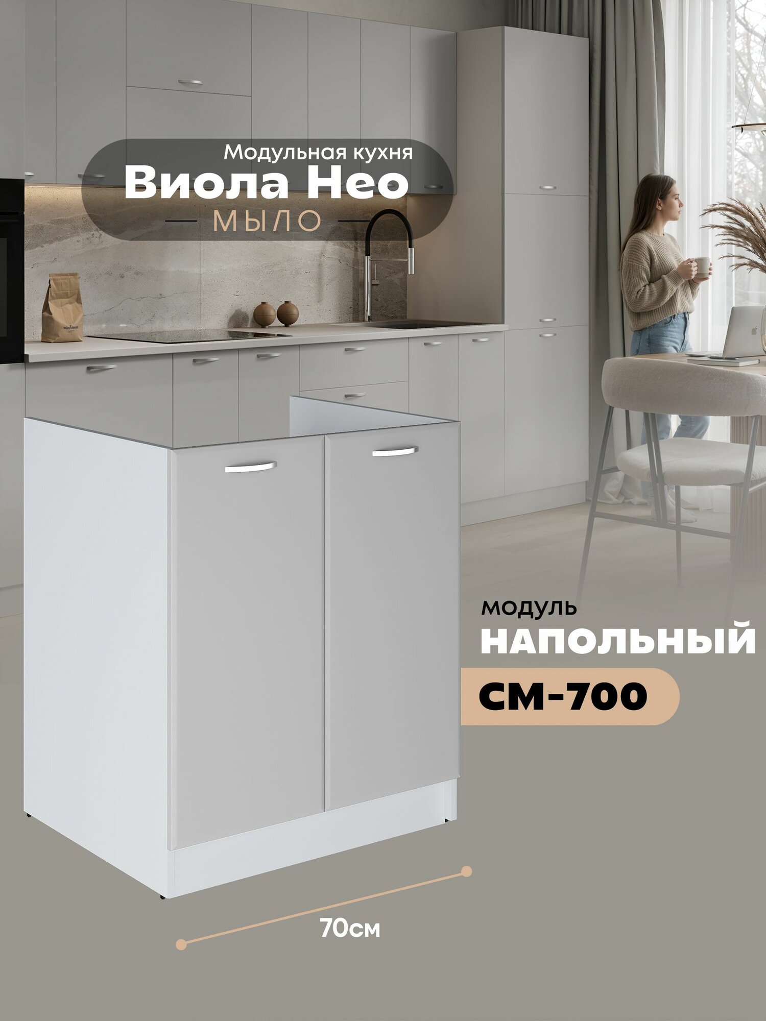 Кухонный напольный модуль под стиральную машину (с двумя створками) Виола Нео Мыло СМ-700 (Лайт грей/Белый шагрень)