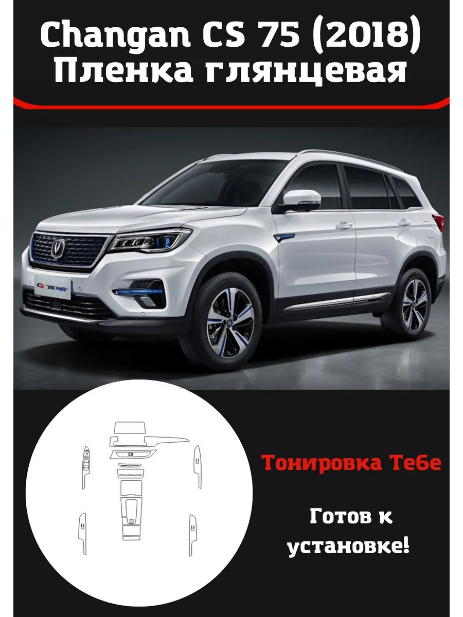 Комплект глян защит пленки для салона авто Changan CS 75