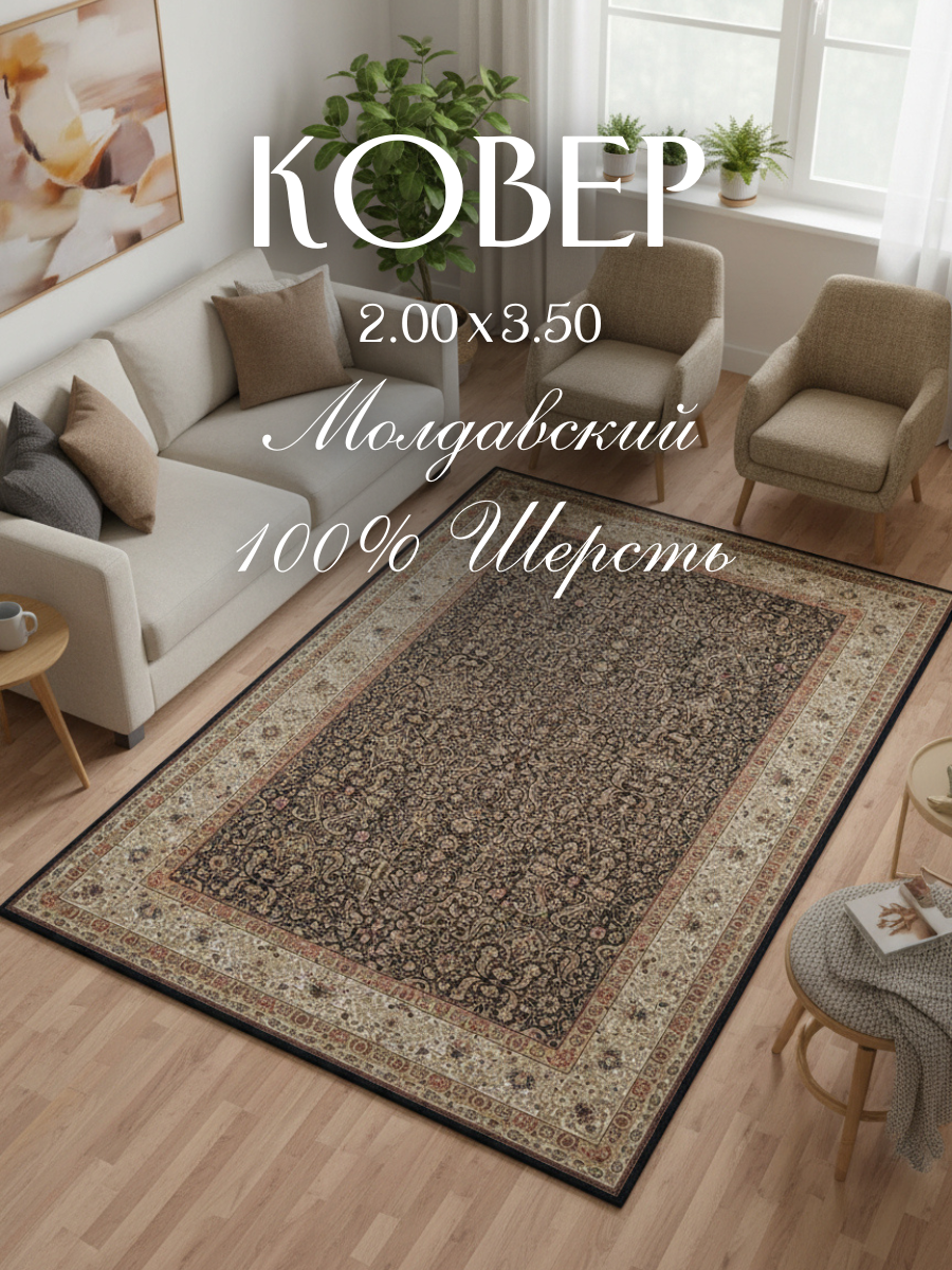 Натуральный Молдавский Шерстяной Ковер 2.00х3.50
