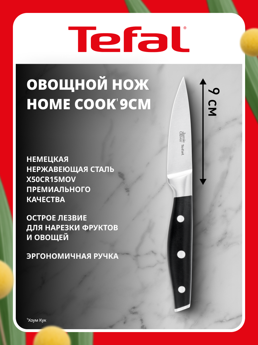 Нож для чистки овощей TEFAL Jamie Oliver K2671144