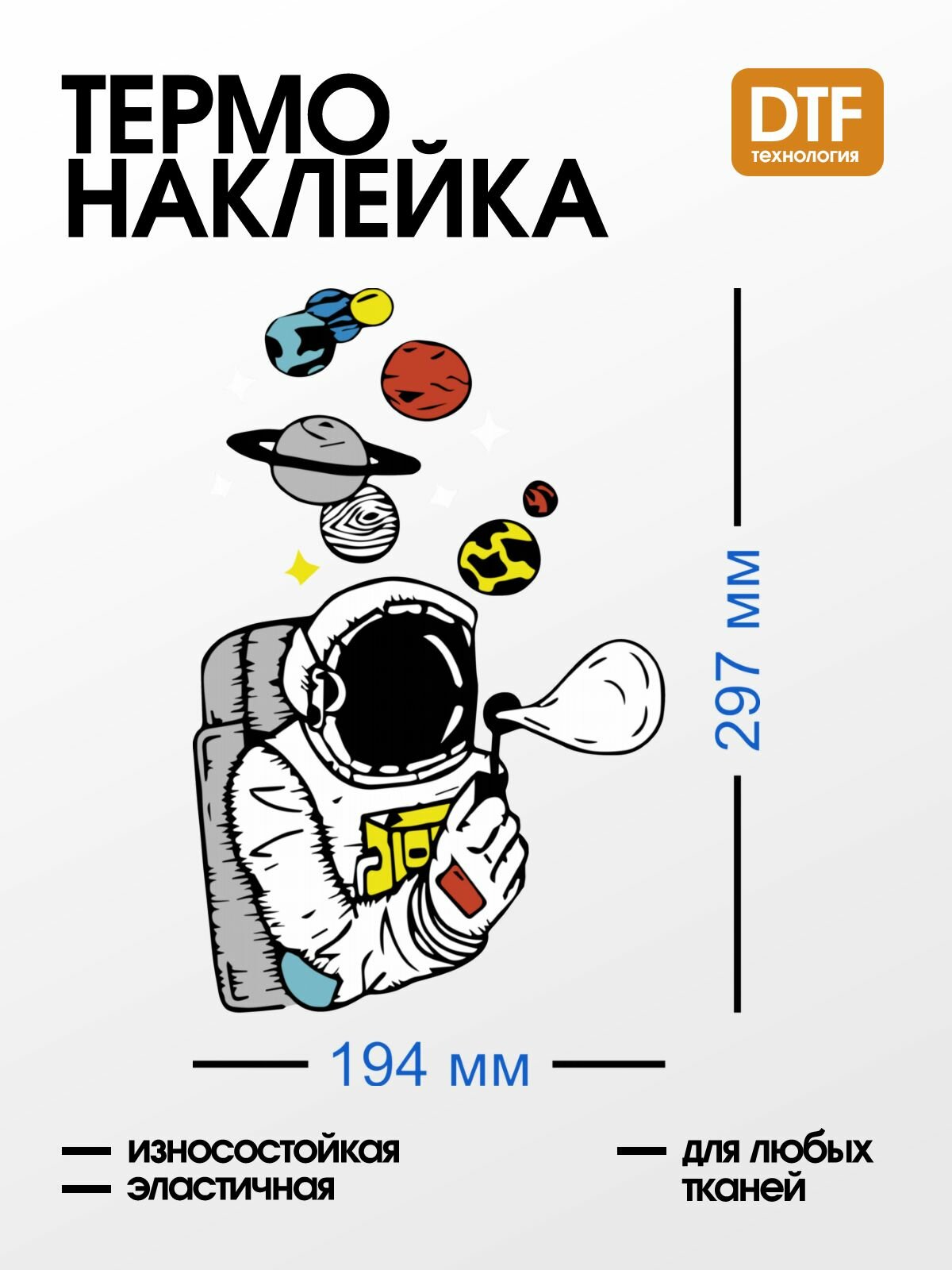 Термотрансферная наклейка на одежду DTF / Термоаппликация / Cosmos