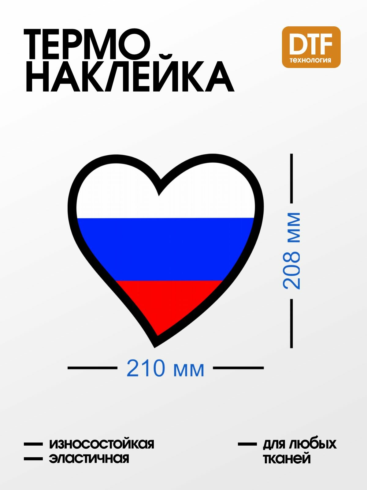 Термонаклейка на одежду DTF / Термоаппликация / Флаг в сердечке РФ