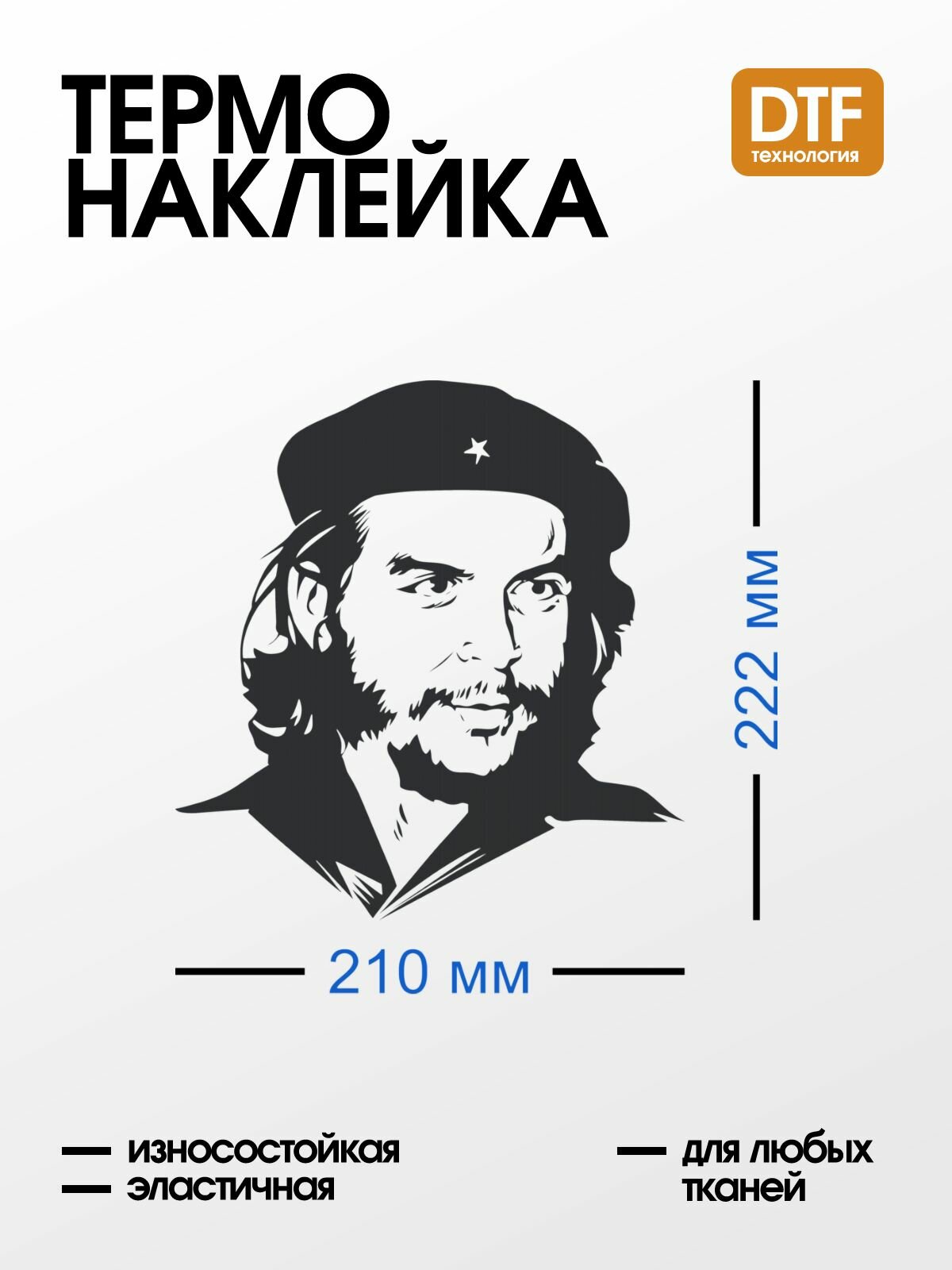 Термонаклейка на одежду DTF / Термоаппликация / Че Гевара, Эрнесто