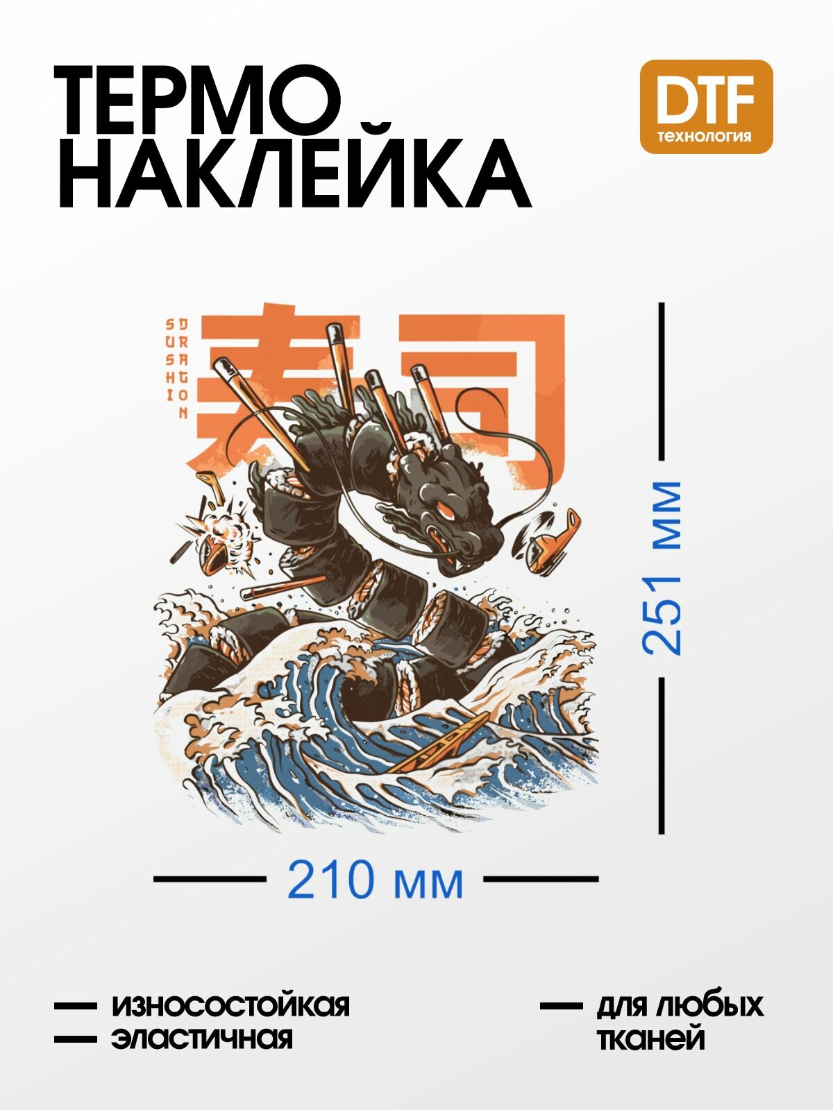 Термонаклейка на одежду DTF / Термоаппликация / Суши дракон Канагавы