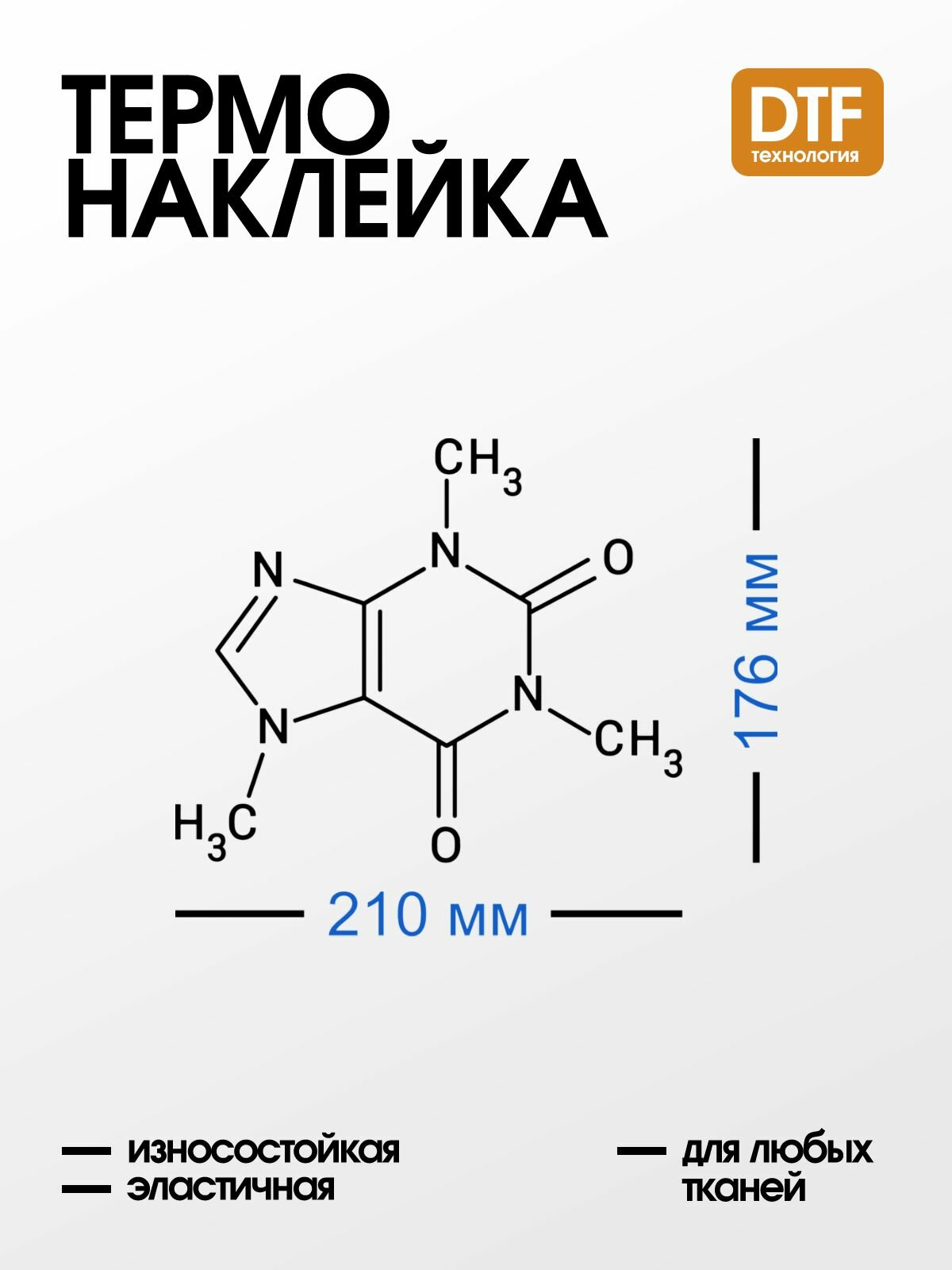 Термотрансферная наклейка на одежду DTF / Термоаппликация / Кофеин