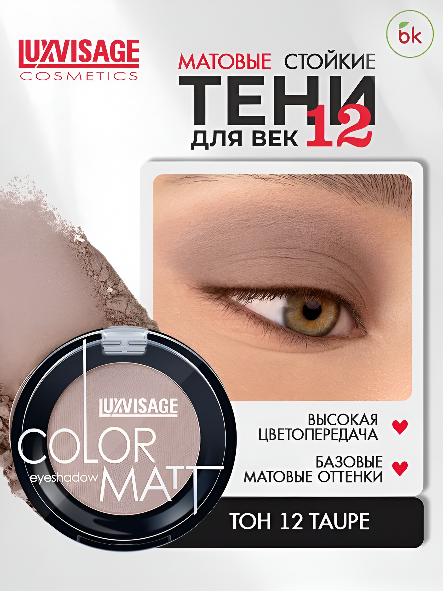 Тени для век LUXVISAGE COLOR MATT ультрастойкие матовые тон 12 Taupe