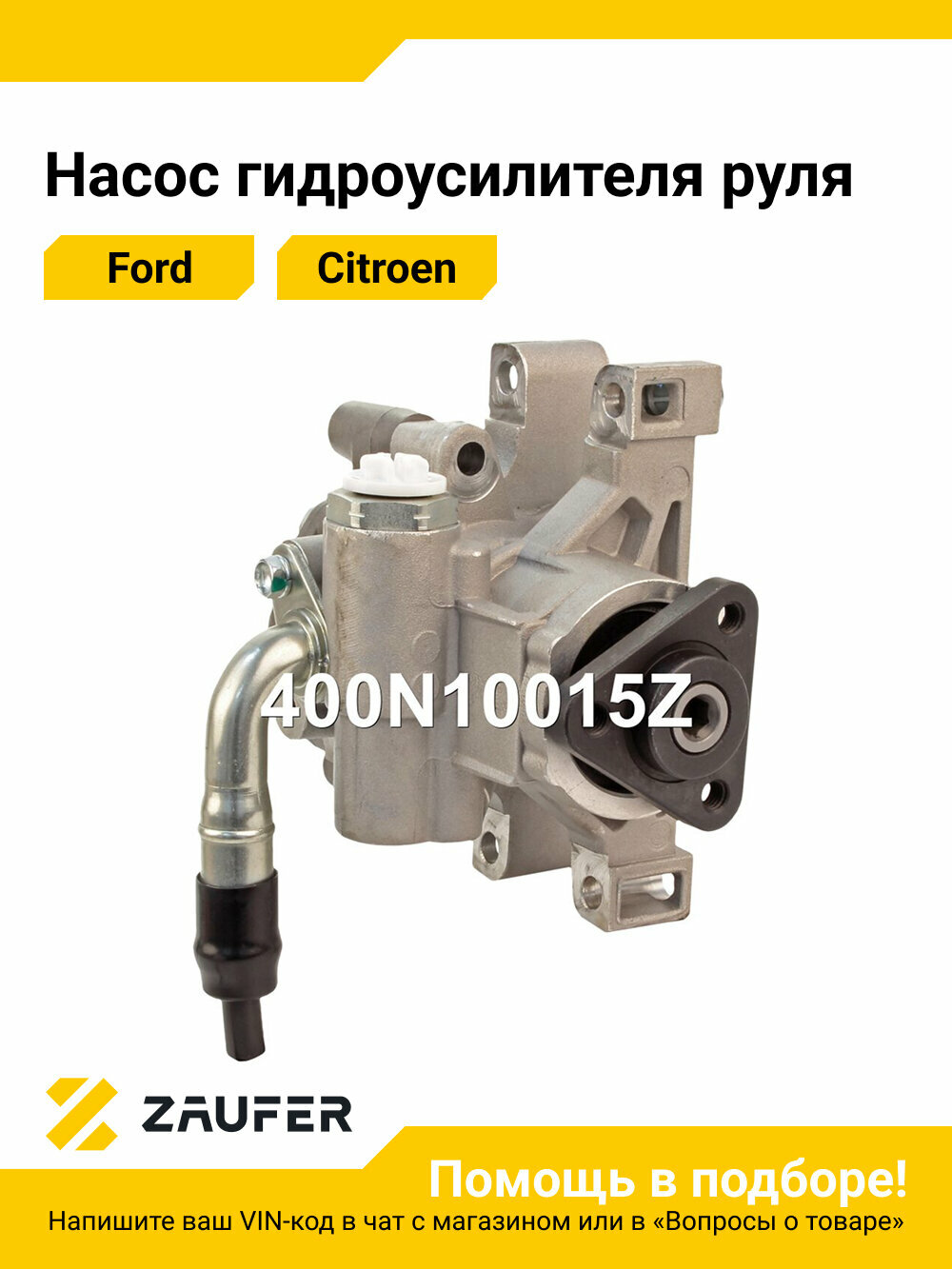 Насос гидроусилителя руля (ГУР) Ford Transit, Tourneo (Форд Транзит, Торнео) / Citroen Relay (Ситроен Рилей)