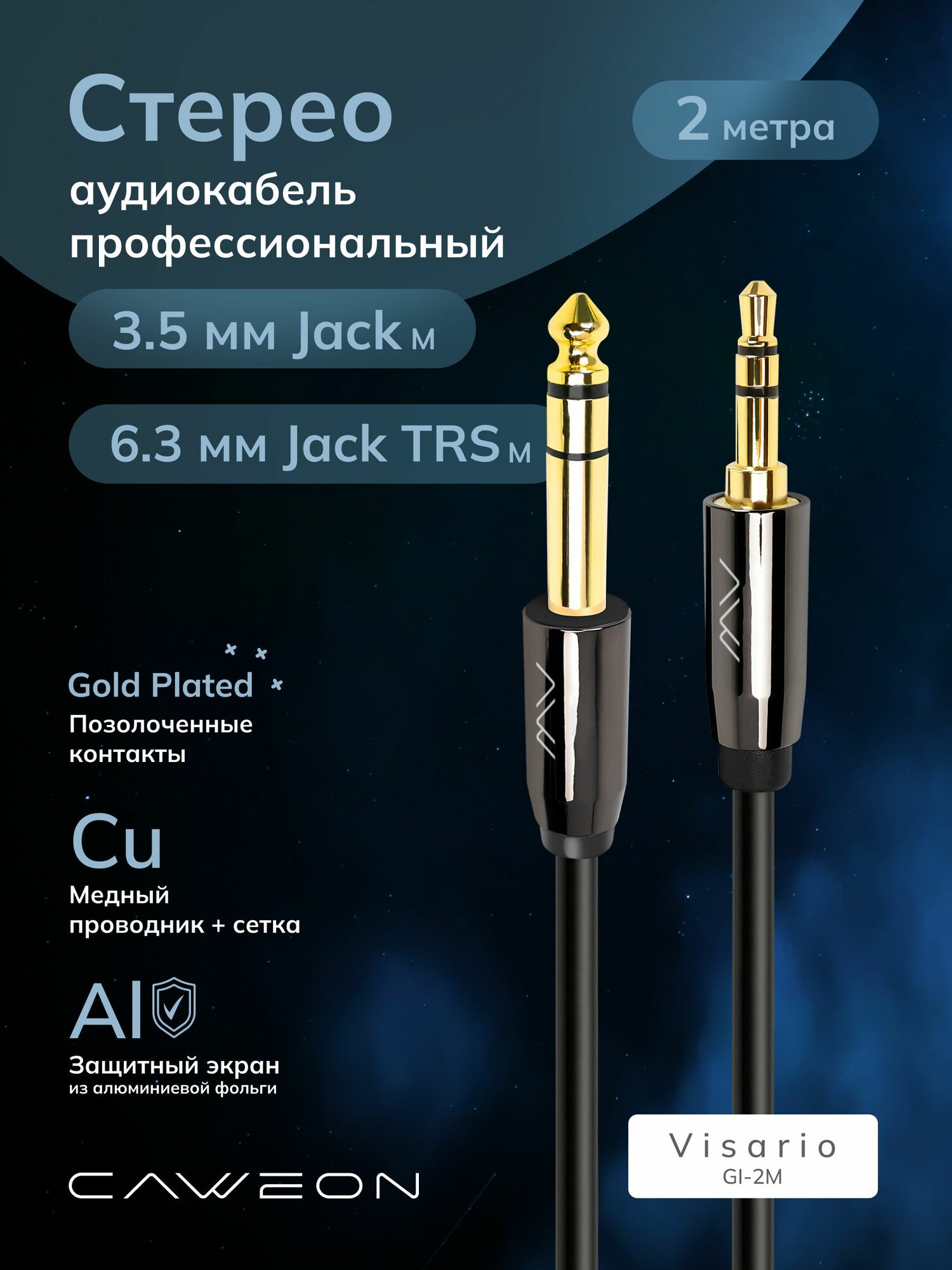 Стерео аудиокабель JACK 3.5 мм (M) - JACK 6.3 мм (M) CAWEON VISARIO GI-2M, 2м, серый