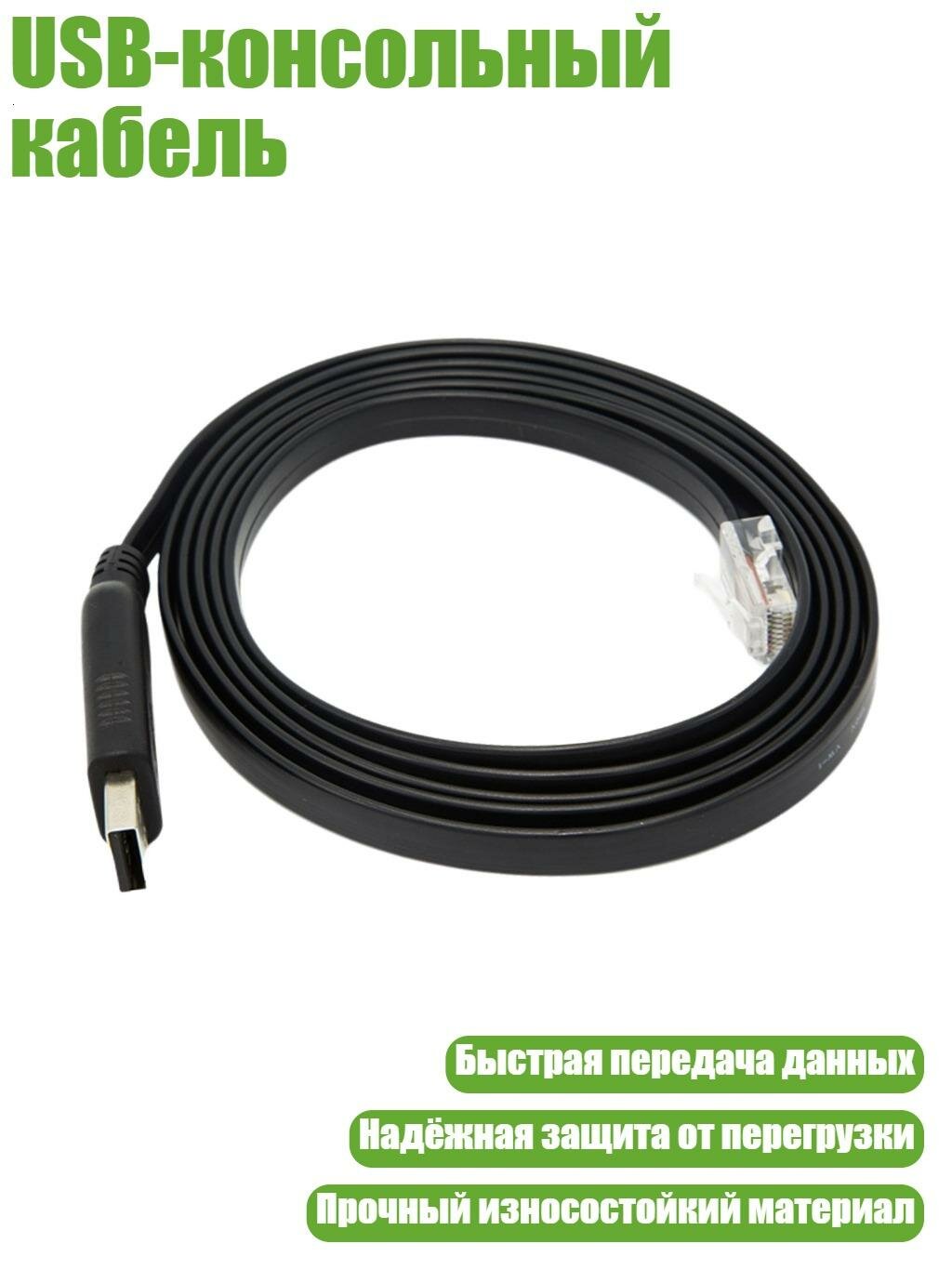 USB-консольный кабель, 1.8m