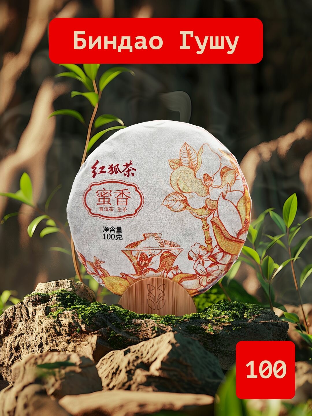 Чай шен пуэр прессованный подарочный Биндао Наньпо Гушу "Медовый аромат", 100 гр, Красный Лис