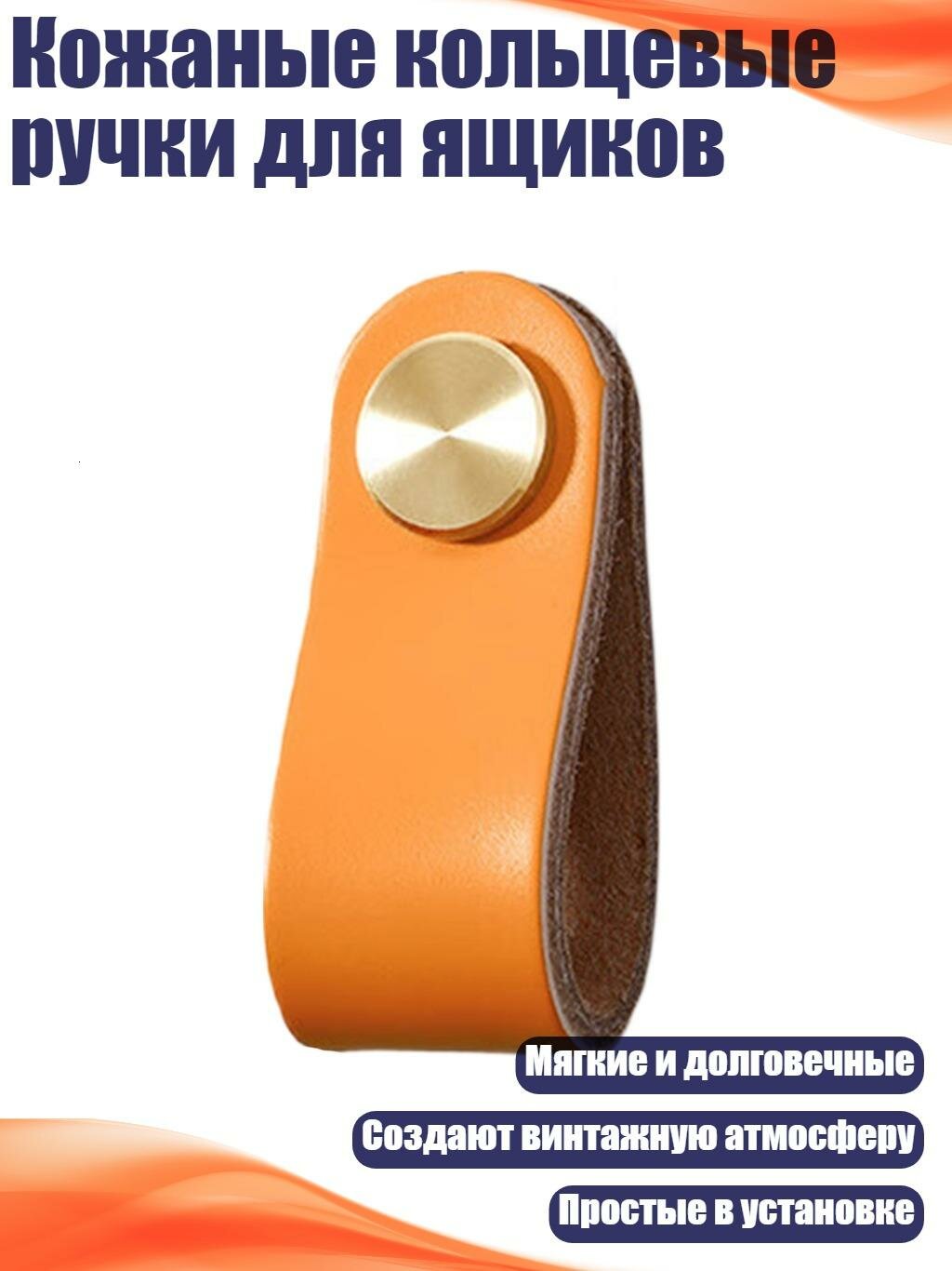 Кожаные кольцевые ручки для ящиков, светло - оранжевый