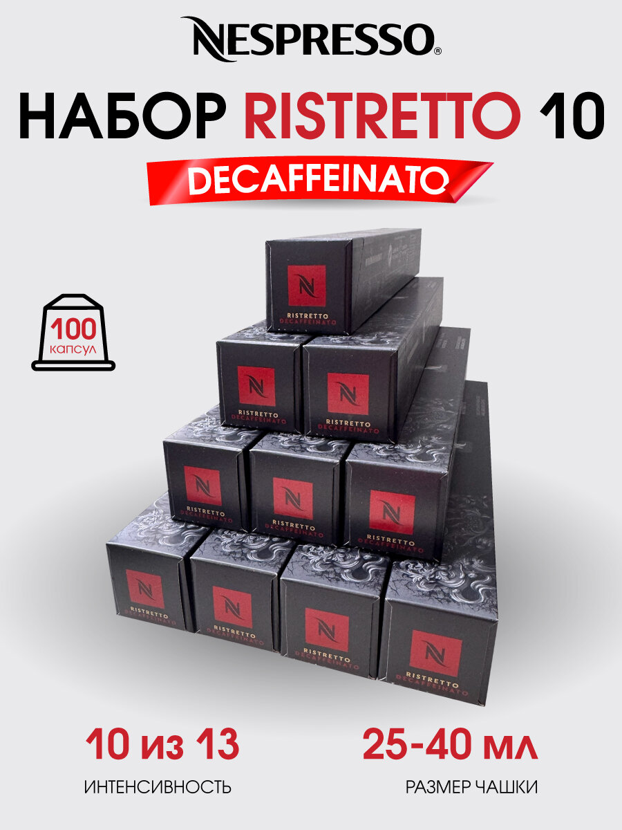 Набор кофе в капсулах для Nespresso Ristretto Decaf 100 капсул