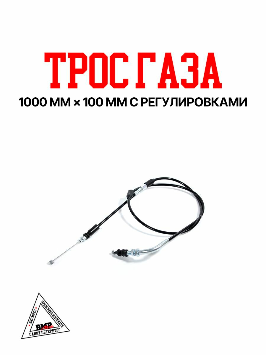 Трос газа 1000мм*100мм с регулировками
