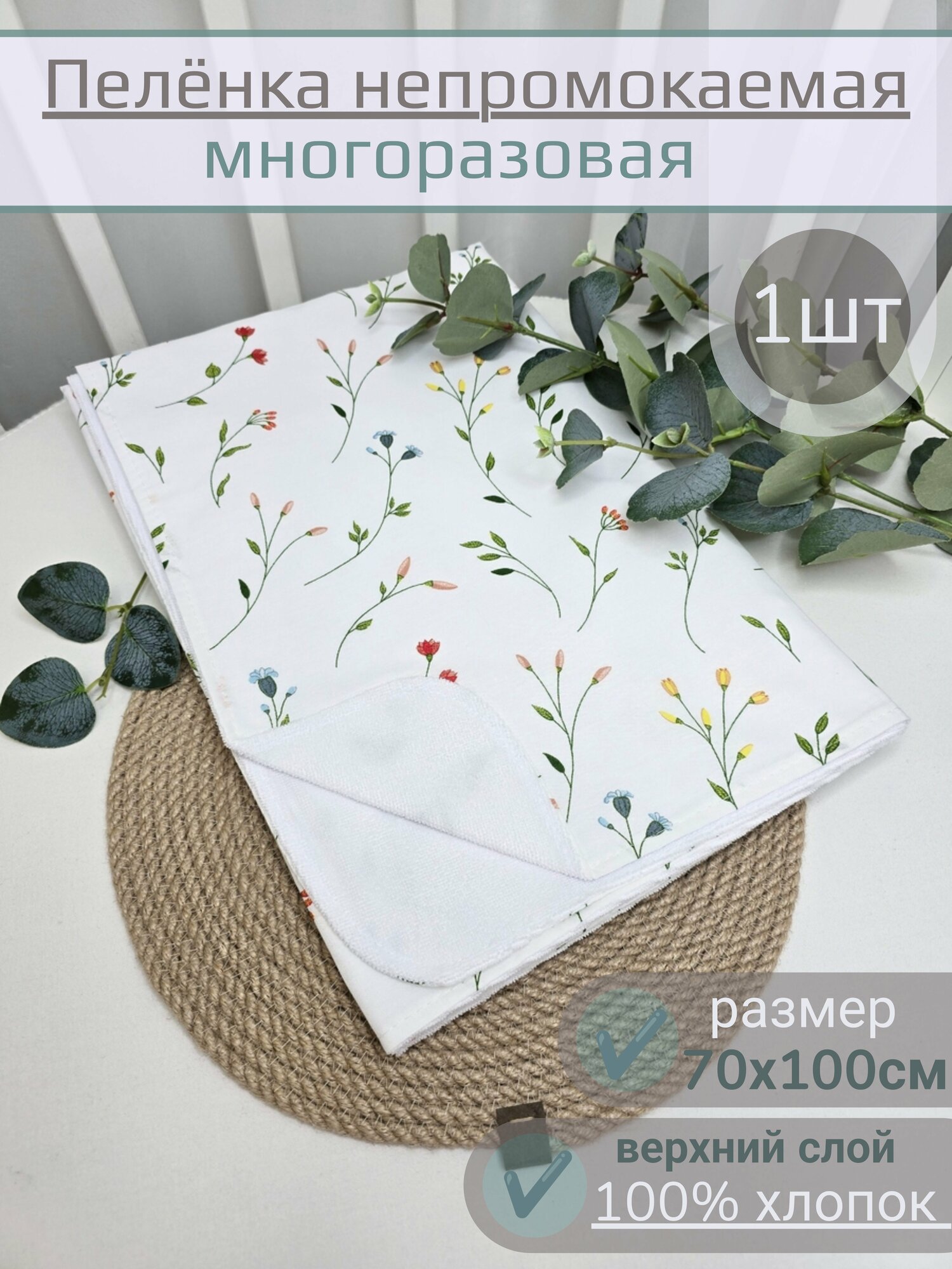 Пеленка непромокаемая "Ботаника" 1 шт, 70х100 см, хлопок+микрофибра.