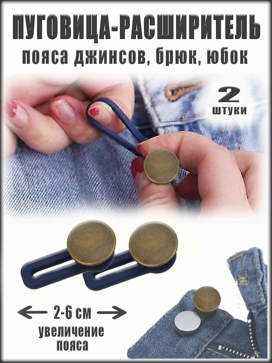 Пуговица с петлей для расширения пояса брюк, джинсов, юбок; металл/силикон; 2 шт.