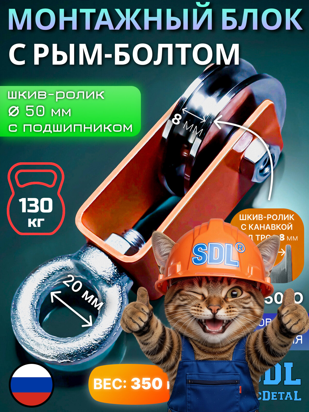 SDL блок монтажный для подъема и перемещения грузов с рым-болтом 8 мм, БМР-8-50-О-SDL ролик Ф50 мм ролик с подшипником и канавкой 8 мм для подъема грузов до 135 кг