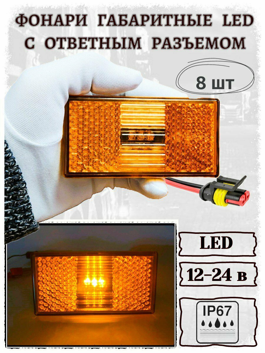 Фонари габаритные LED с ответным разъемом к-т 8 штук