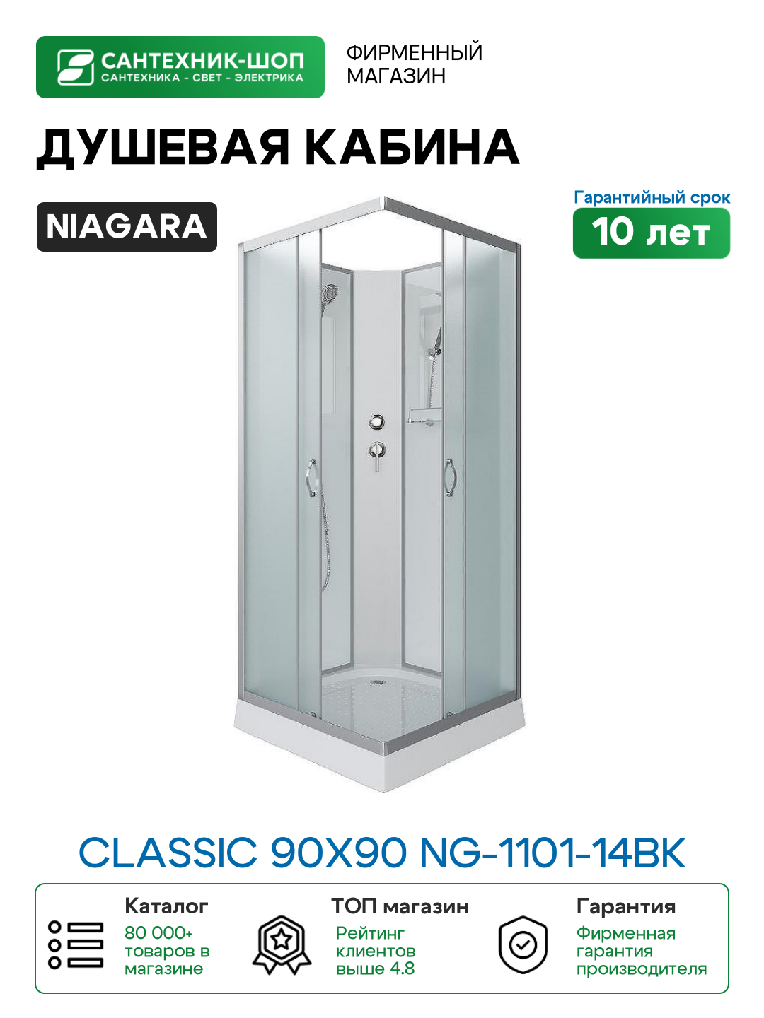 Душевая кабина Niagara Classic 90х90 NG-1101-14BK без гидромассажа
