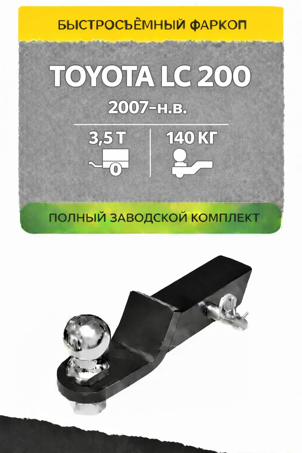 Фаркоп для Toyota LC 200 (2007-н. в.) с нерж. накладкой, съёмный квадрат, шар E, PT Group, нагрузка до 3500 кг