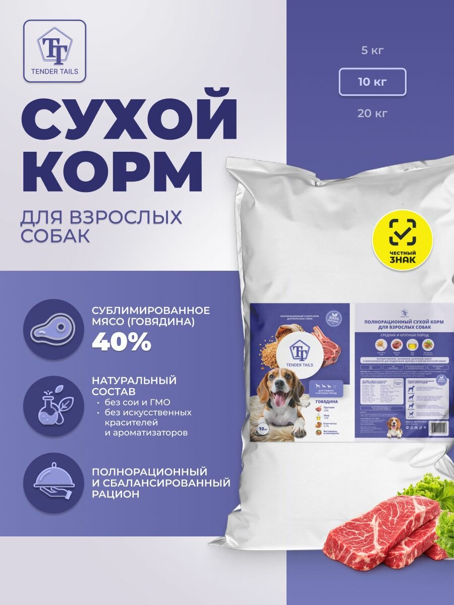 Сухой корм Tender Tails "Говядина", премиум-класс, для взрослых собак, 10кг