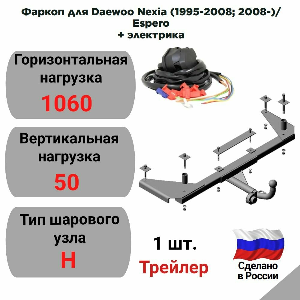 Фаркоп для Daewoo Nexia (1995-2008; 2008-) / Espero + электрика "Трейлер" 7410