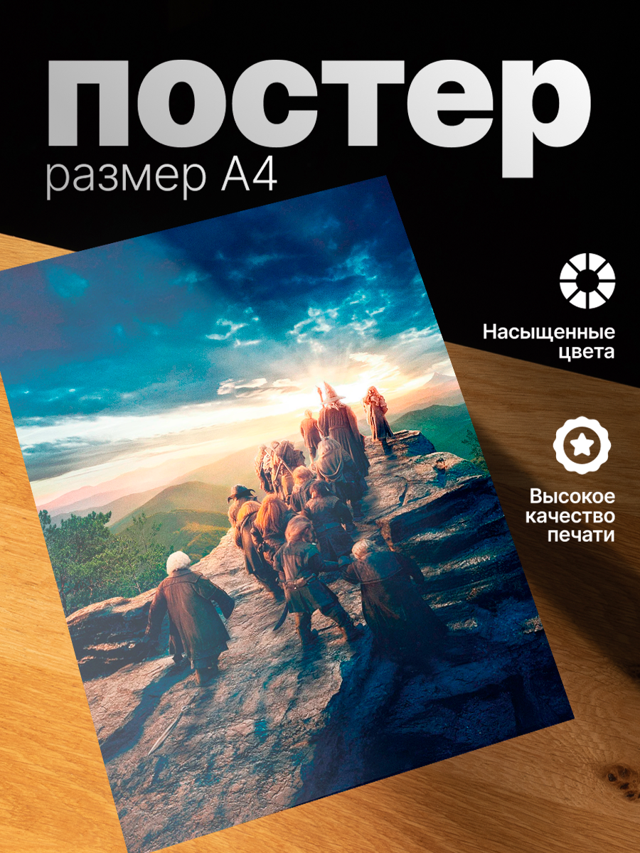 Постер ZEKEKS Хоббит, на стену, без рамы, 29x21 см, цифровая печать