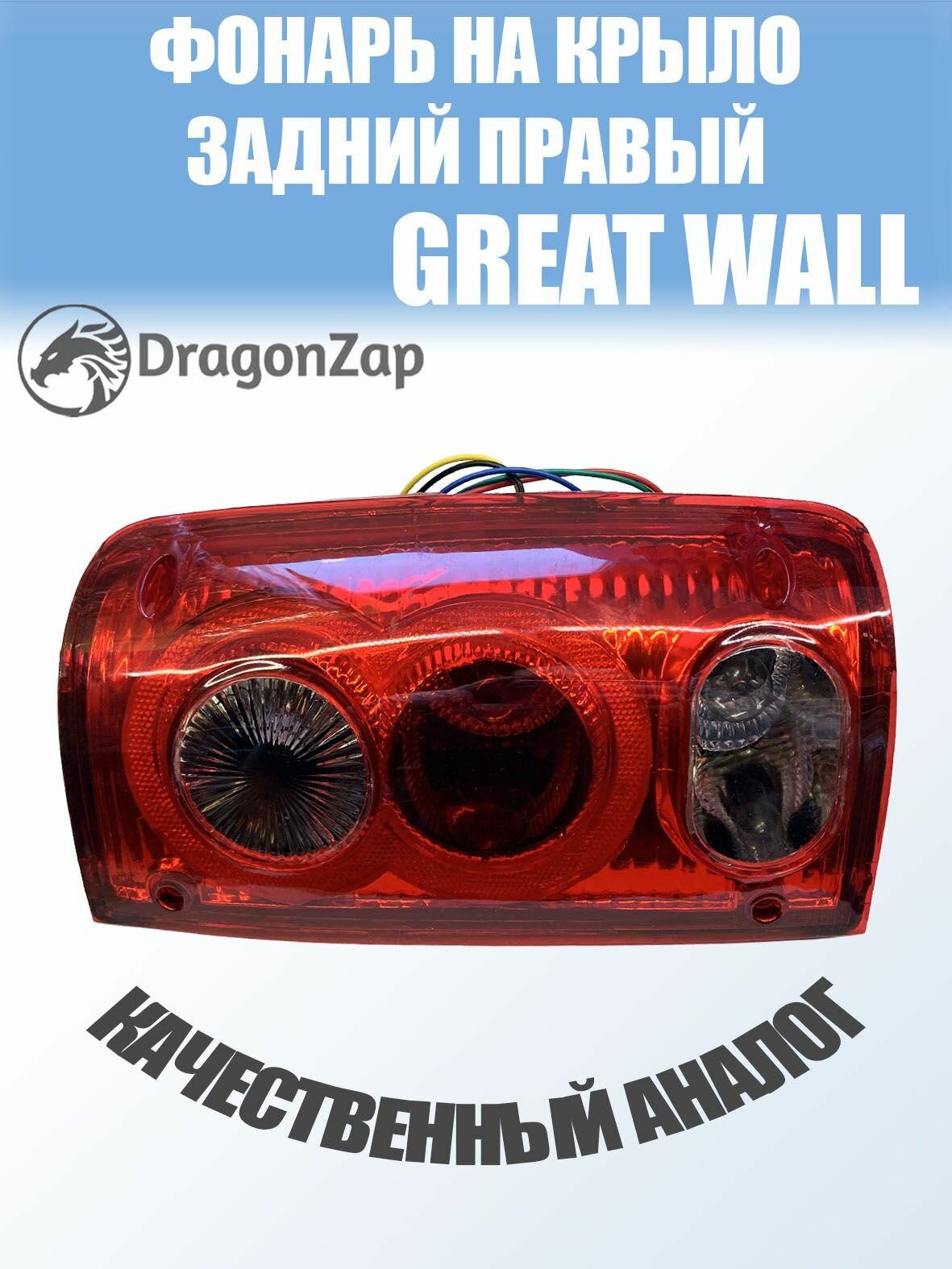 Фонарь задний правый на крыло Great Wall Deer OEM: 4133020D01