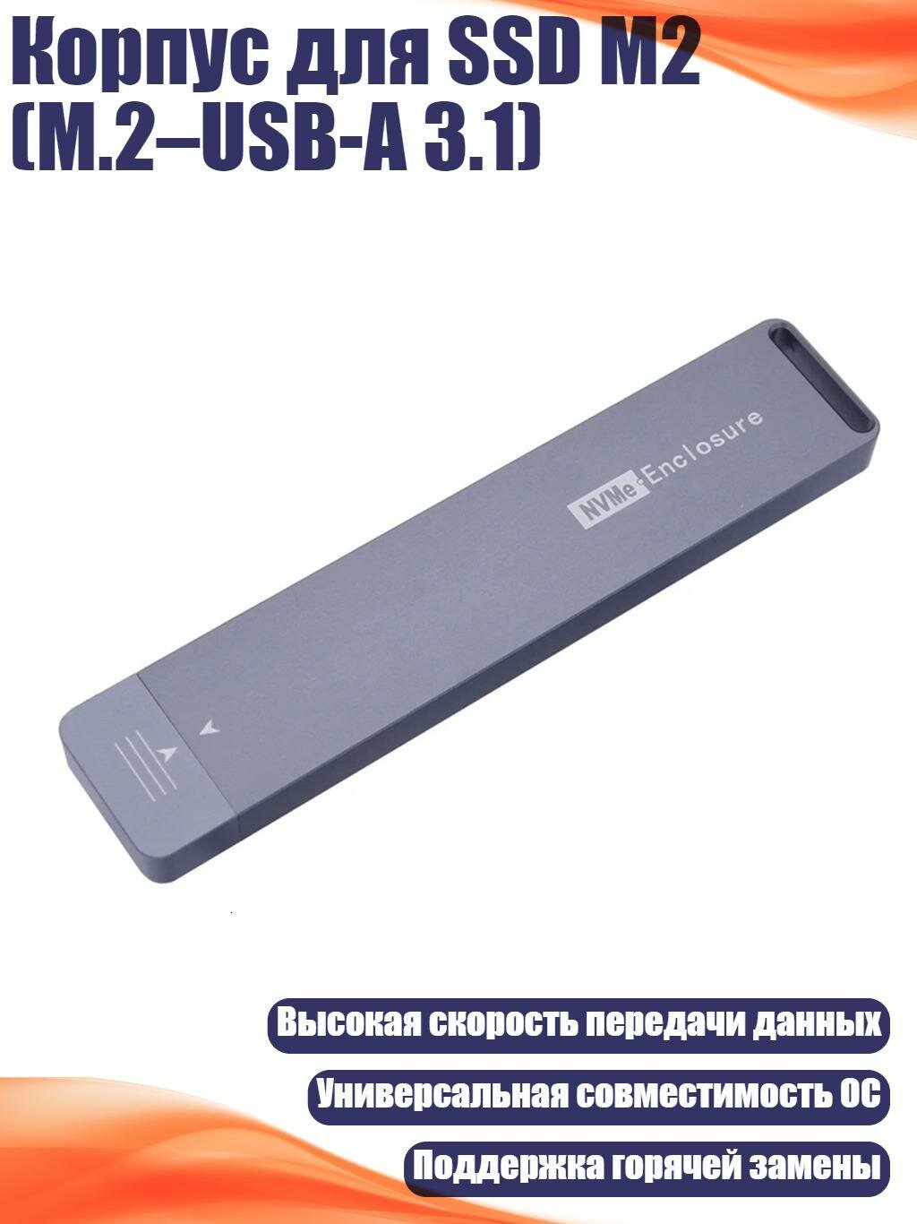 Корпус для SSD M2 (M.2–USB-A 3.1), NVME