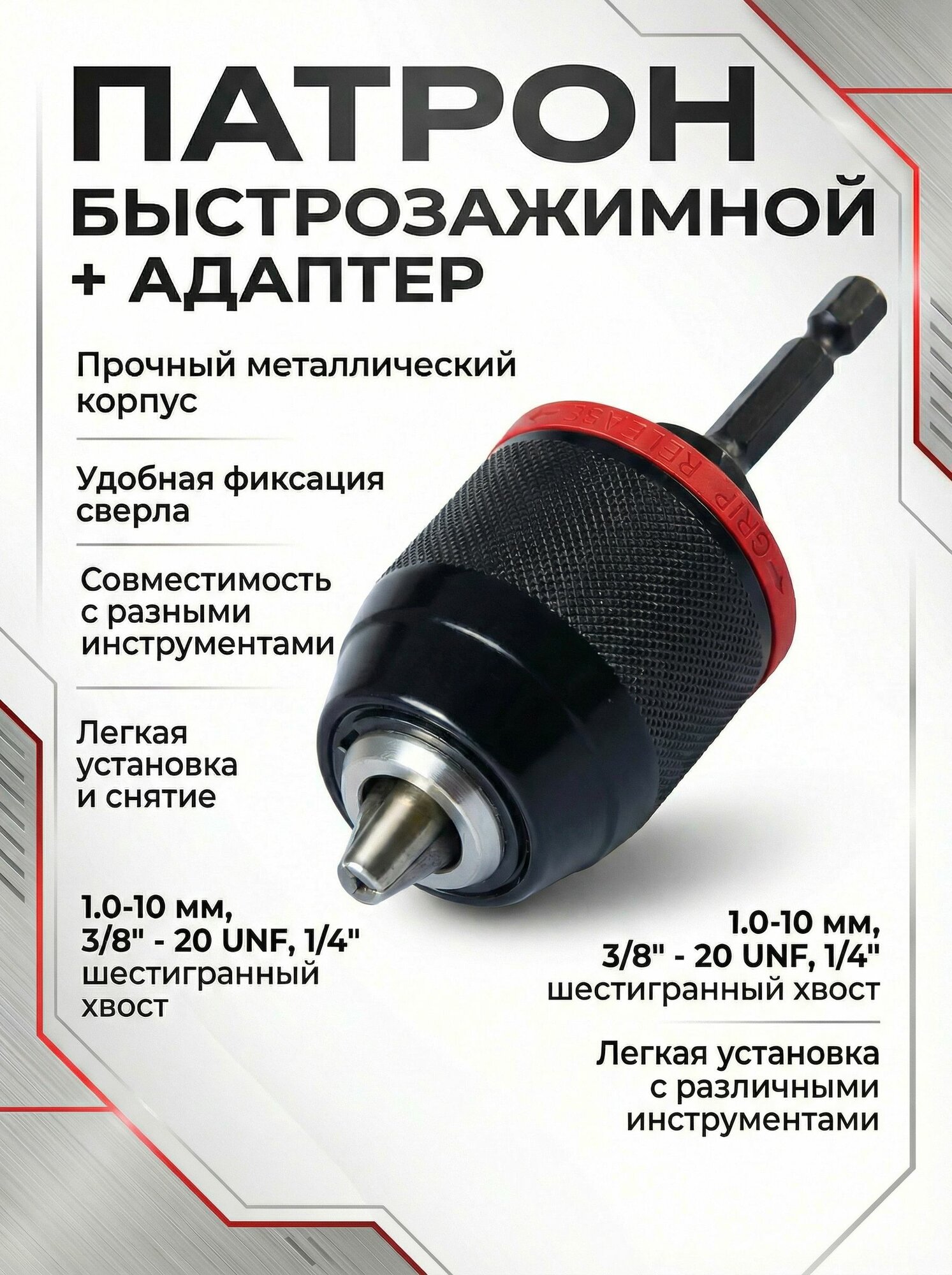 Патрон для шуруповерта быстрозажимной, 1.5-10 мм, резьба 3/8" - 20 UNF + адаптер на винтоверт(1/4, шестигранный хвост) / Патрон для винтоверта + адаптер
