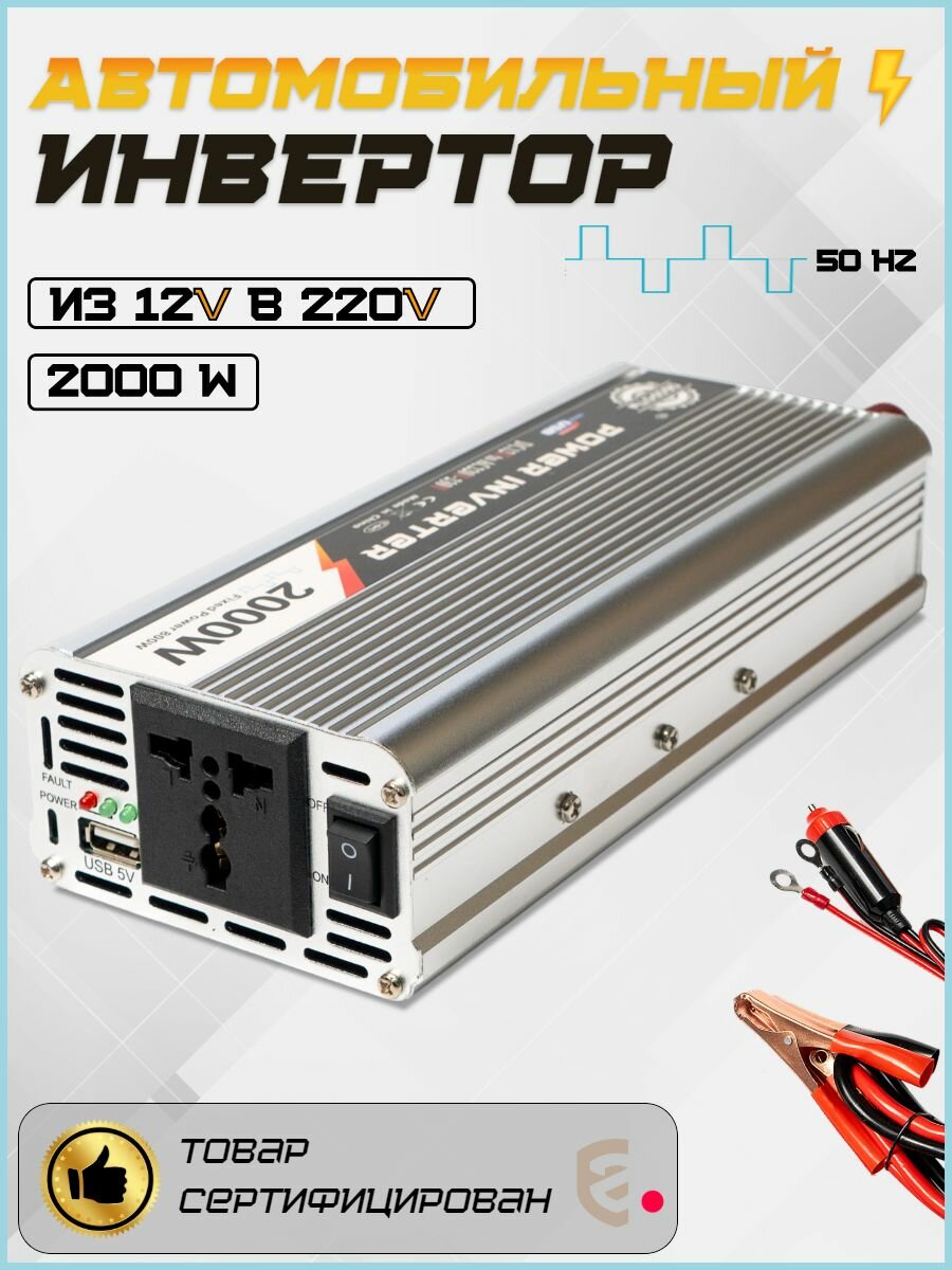 Инвертор автомобильный 12 220 вольт, 2000 Вт. Преобразователь напряжения, трансформатор 12В в 220В