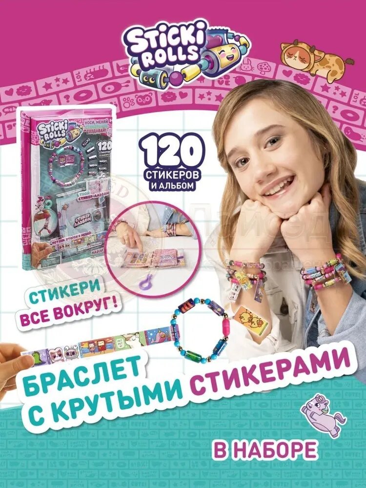 Sticki rolls. Игровой набор Стики ролс стикер-альбом, браслет, 120 наклеек