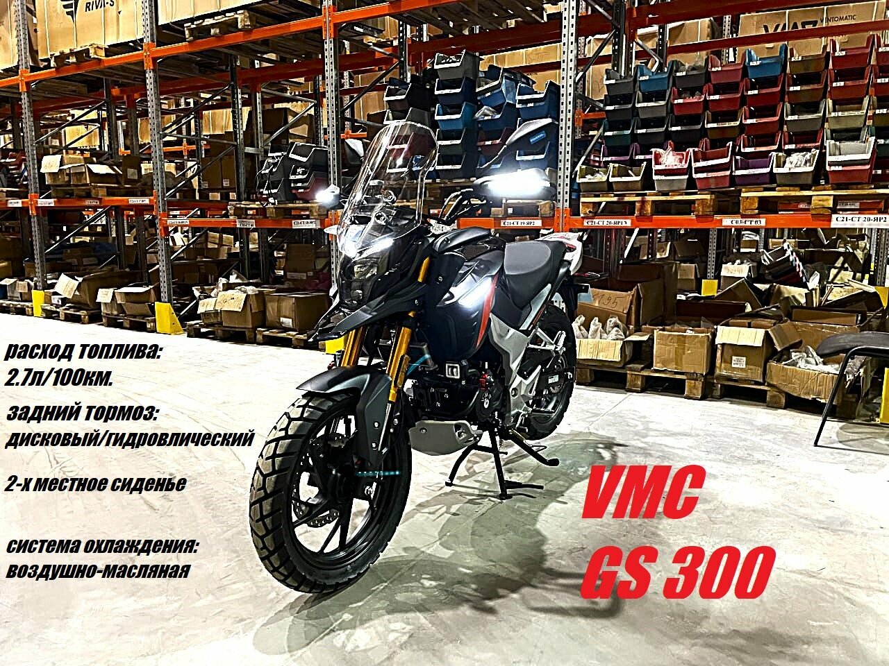 Мотоцикл дорожный VMC GS300 (BY250GY-A) Н3000 (черный) с эптс