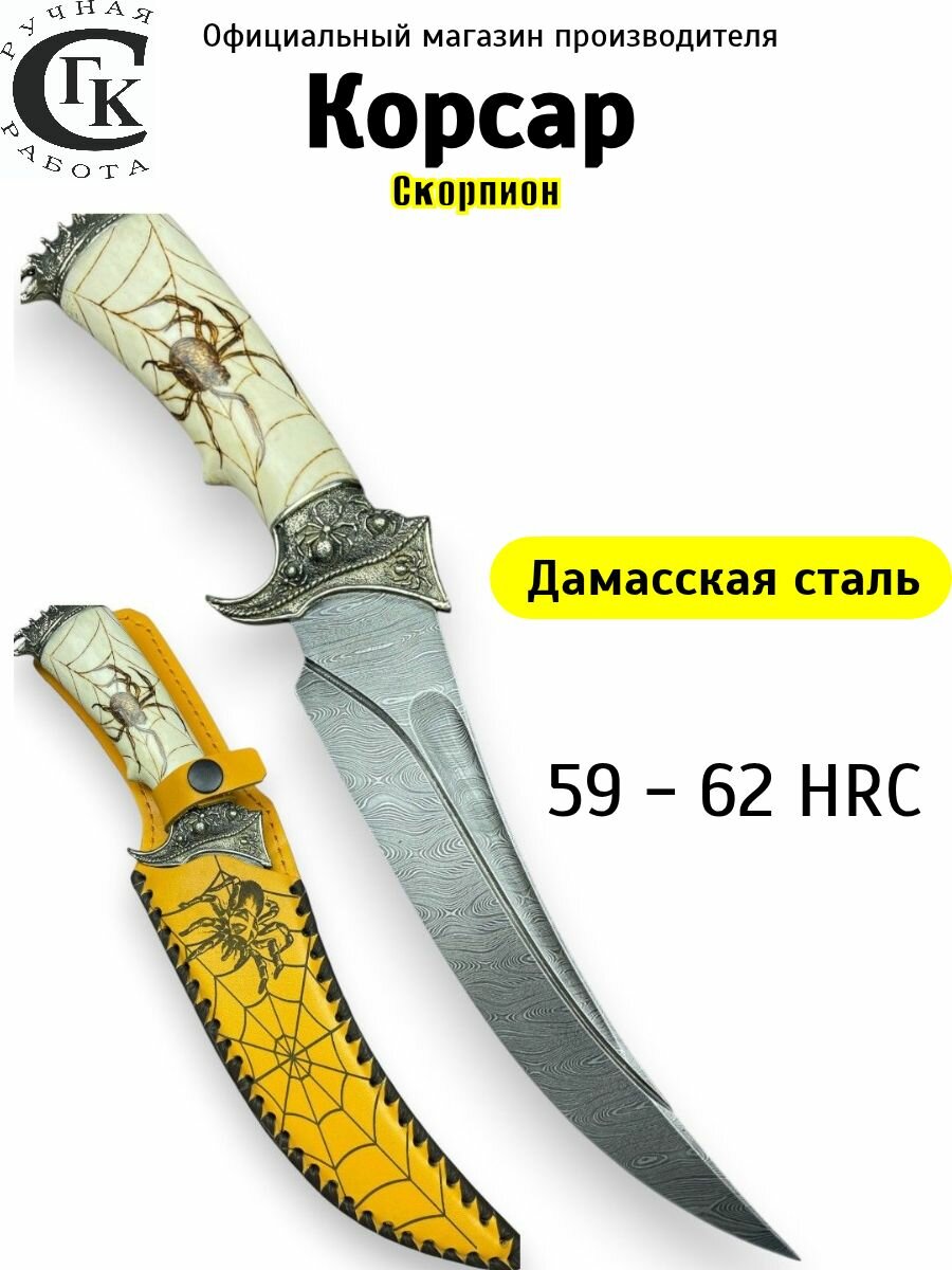 Нож из дамасской стали Корсар - Скорпион, рукоять литье мельхиор Паук, кость, ножны из натуральной кожи. Официальный магазин производителя, Мастерская Семина