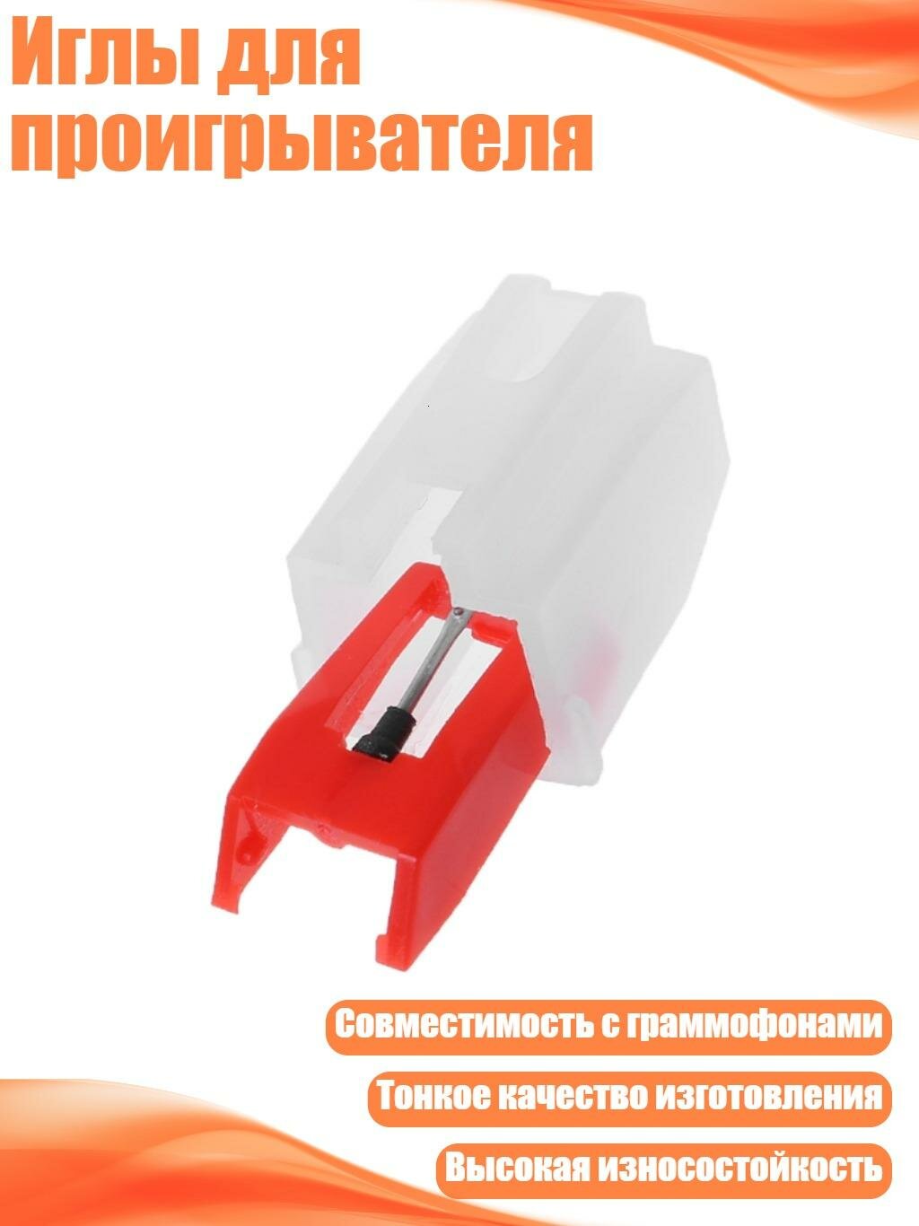 Иглы для проигрывателя, красный