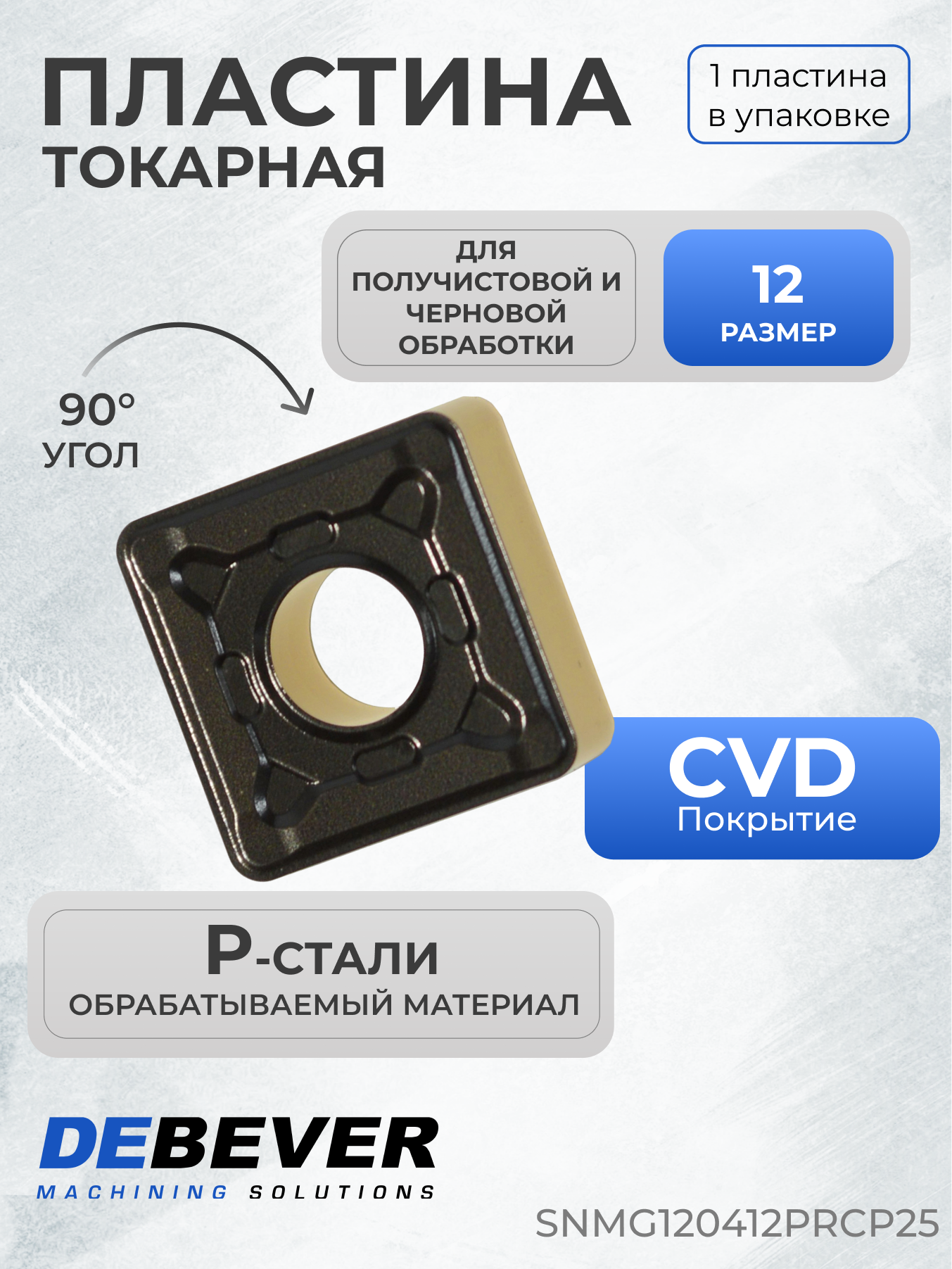 Debever Machining SolutionsПластина твердосплавная токарная SNMG120412-PR CP25 SNMG120412PRCP25